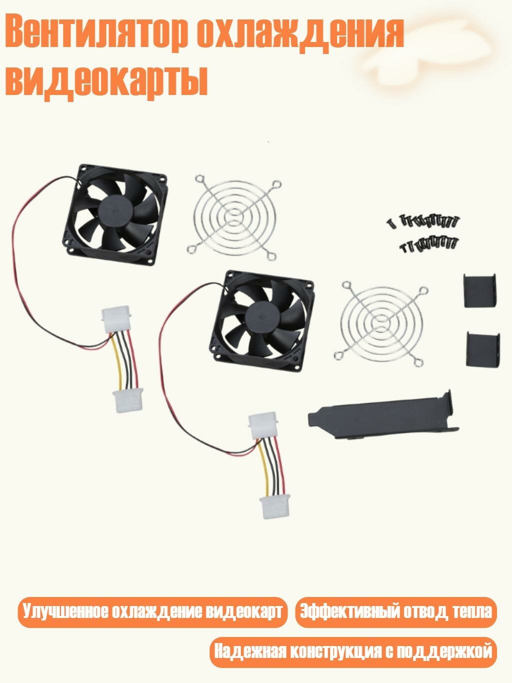 Вентилятор охлаждения видеокарты, 8cm - Двойные вентиляторы