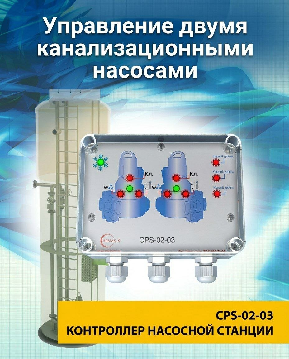 Контроллер КНС серии CPS-02-03 Арматех для 2 насосов насосной станции КНС