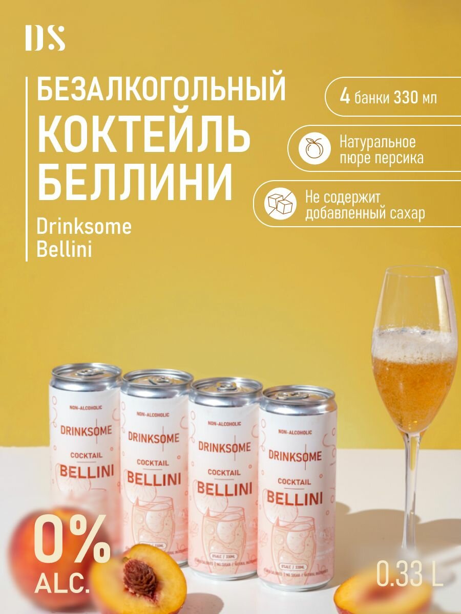 Безалкогольный коктейль Drinksome Bellini, лимонад без сахара газированный напиток, 4 шт