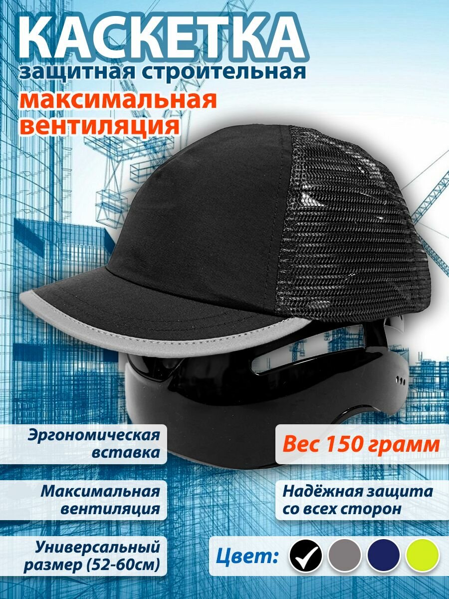 Каскетка защитная черная с полной вентиляцией для производственных площадок, складов
