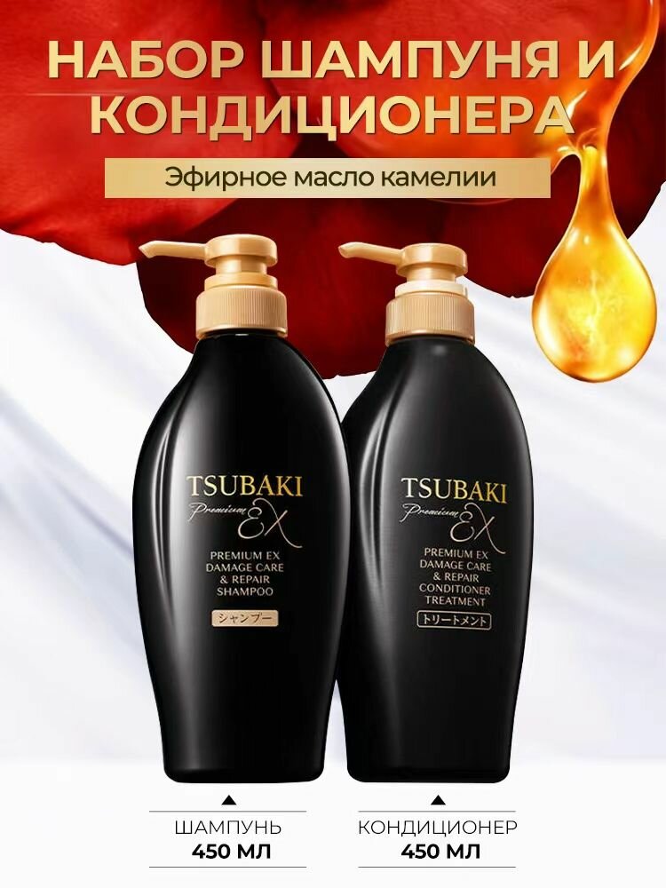 SHISEIDO Шампунь и кондиционер для волос Tsubaki Premium EX Damage Care & Repair лечение и восстановление, набор 2х450мл.