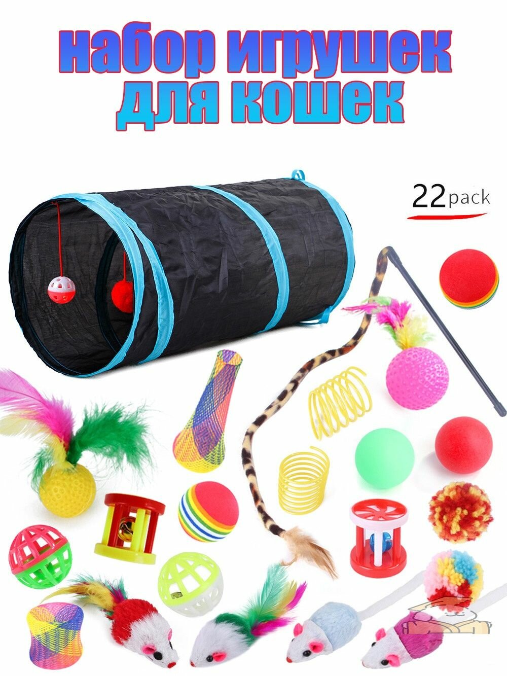 Набор игрушек для кошек, кошачий туннель, забавная кошачья палочка, интерактивный мяч-колокольчик, игрушка для домашних животных