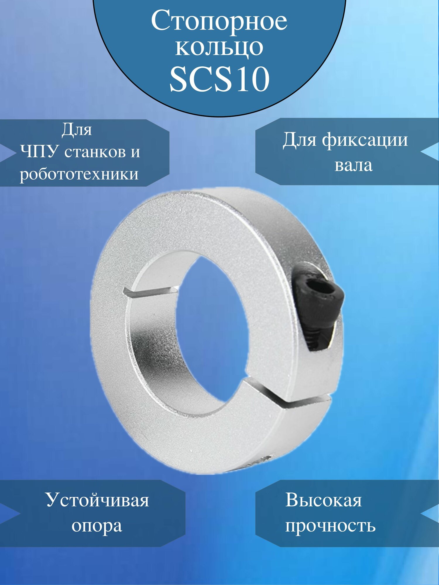 Ограничитель для цилиндрических валов SCSAW10 / Стопорное кольцо SFC10