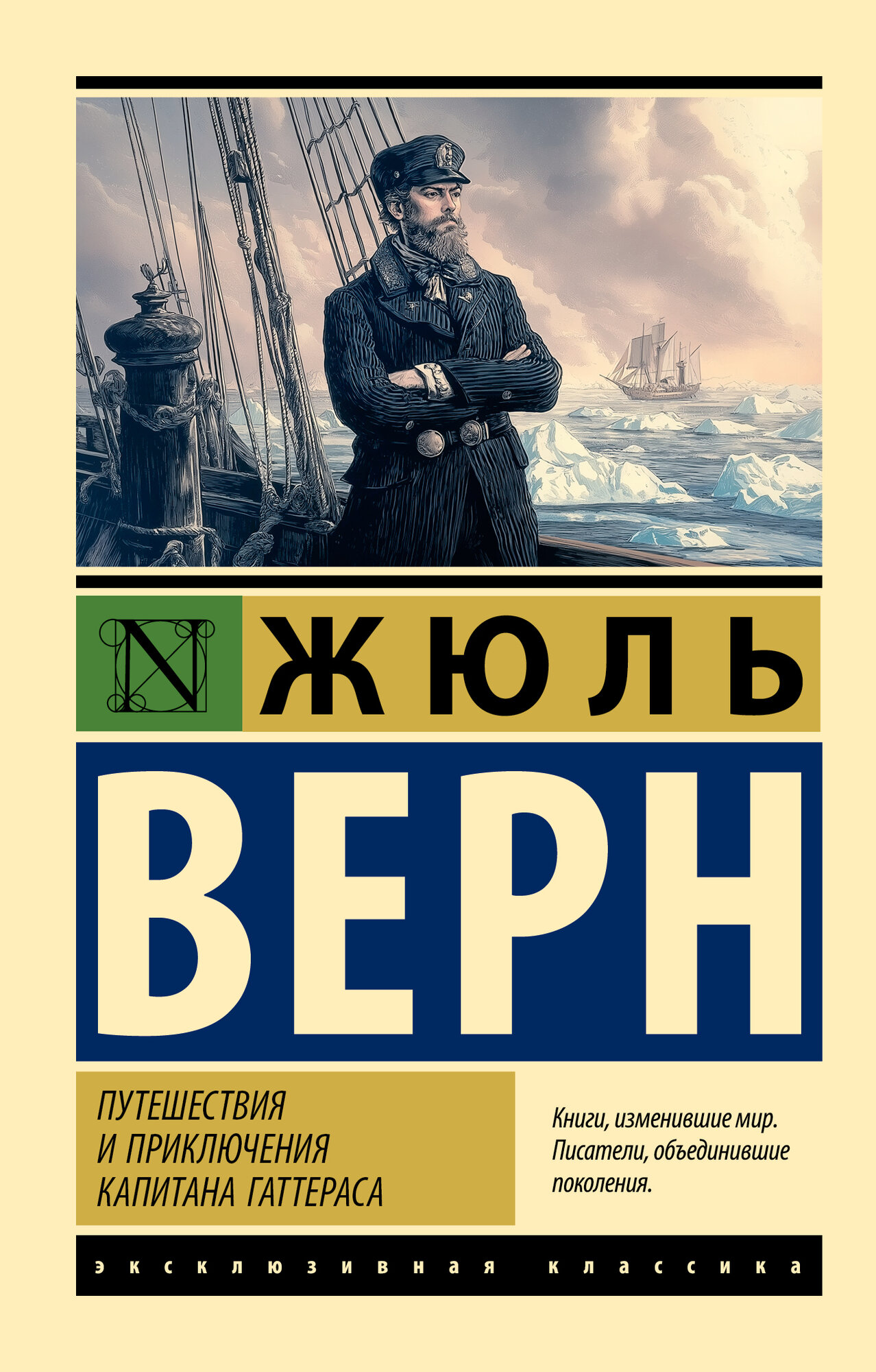 Путешествия и приключения капитана Гаттераса. Жюль Верн. Эксклюзивная классика. Электронная