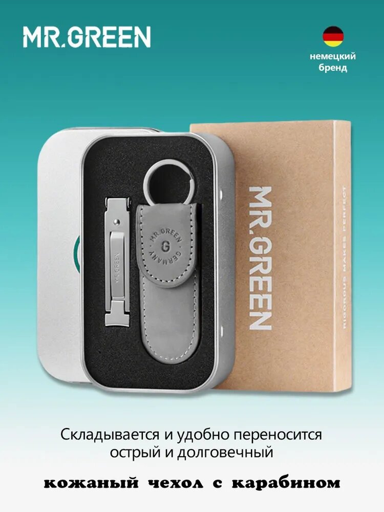 Mr.Green Немецкие складные кусачки для ногтей, ультратонкие, из нержавеющей стали, брелок-кусачки