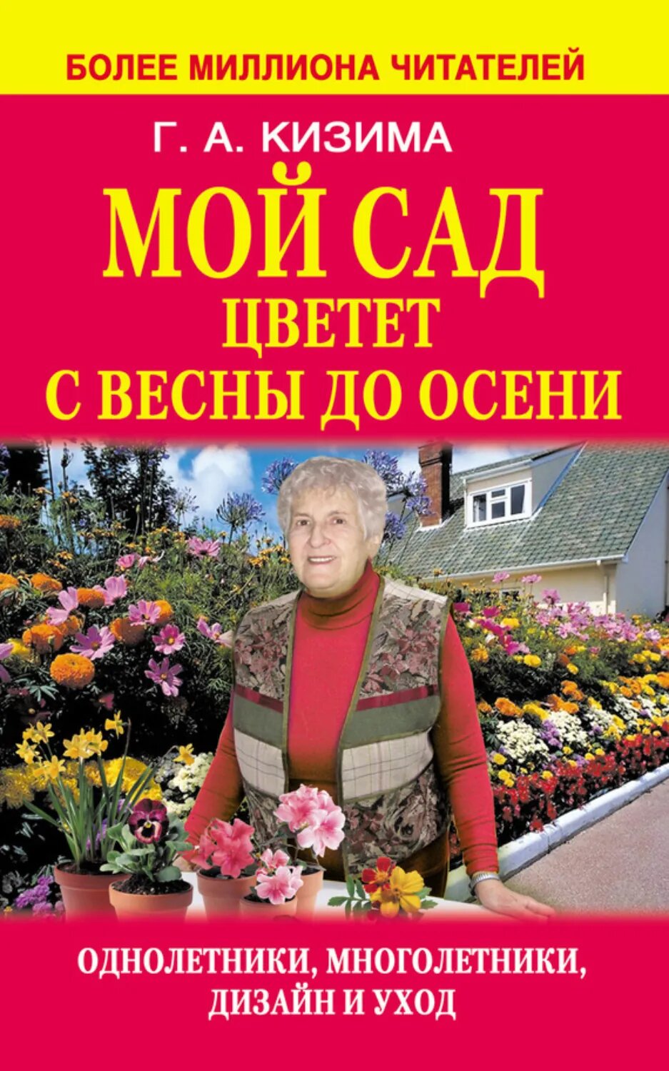 Мой сад цветет с весны до осени [Цифровая книга]