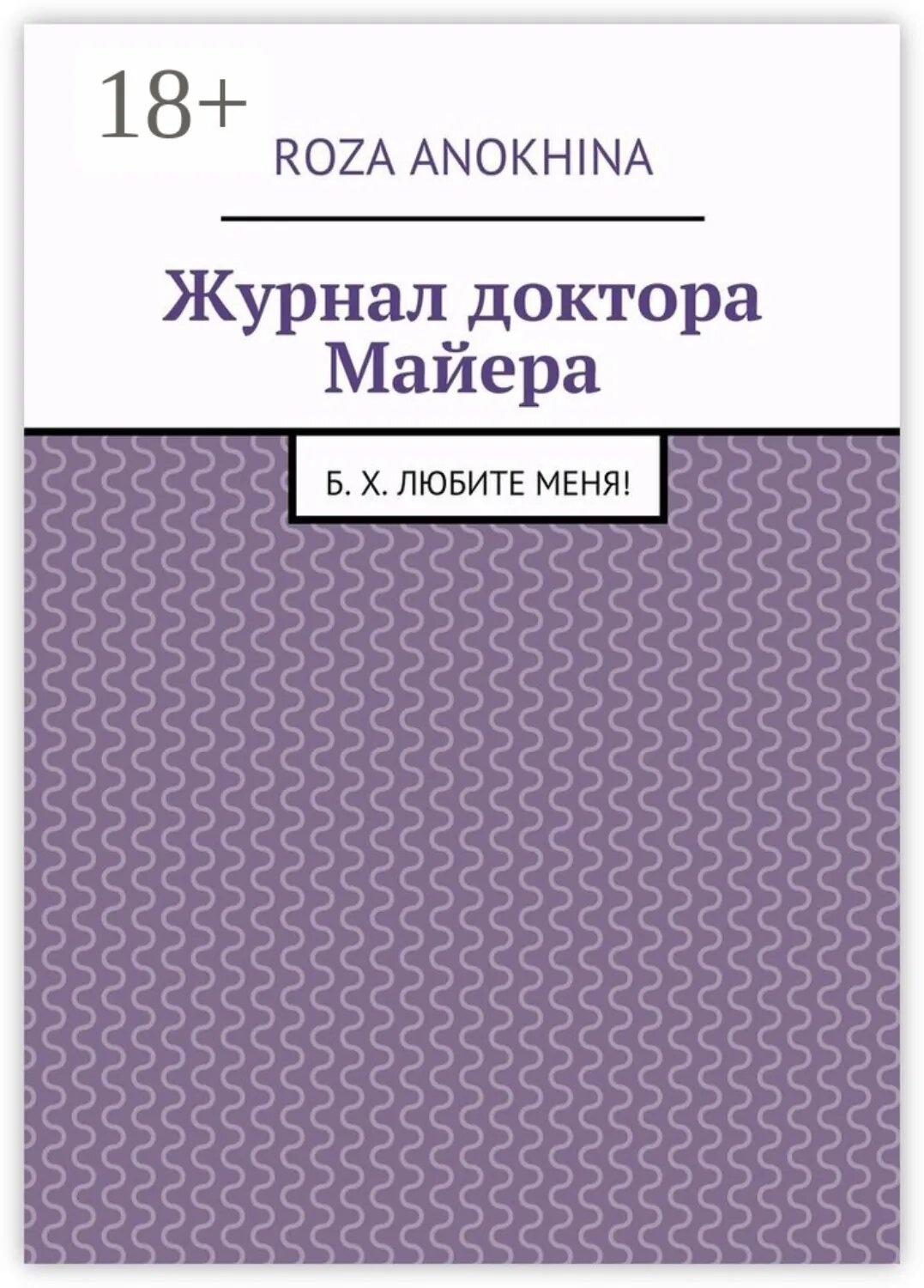 Журнал доктора Майера. Б. Х. Любите меня! [Цифровая книга]