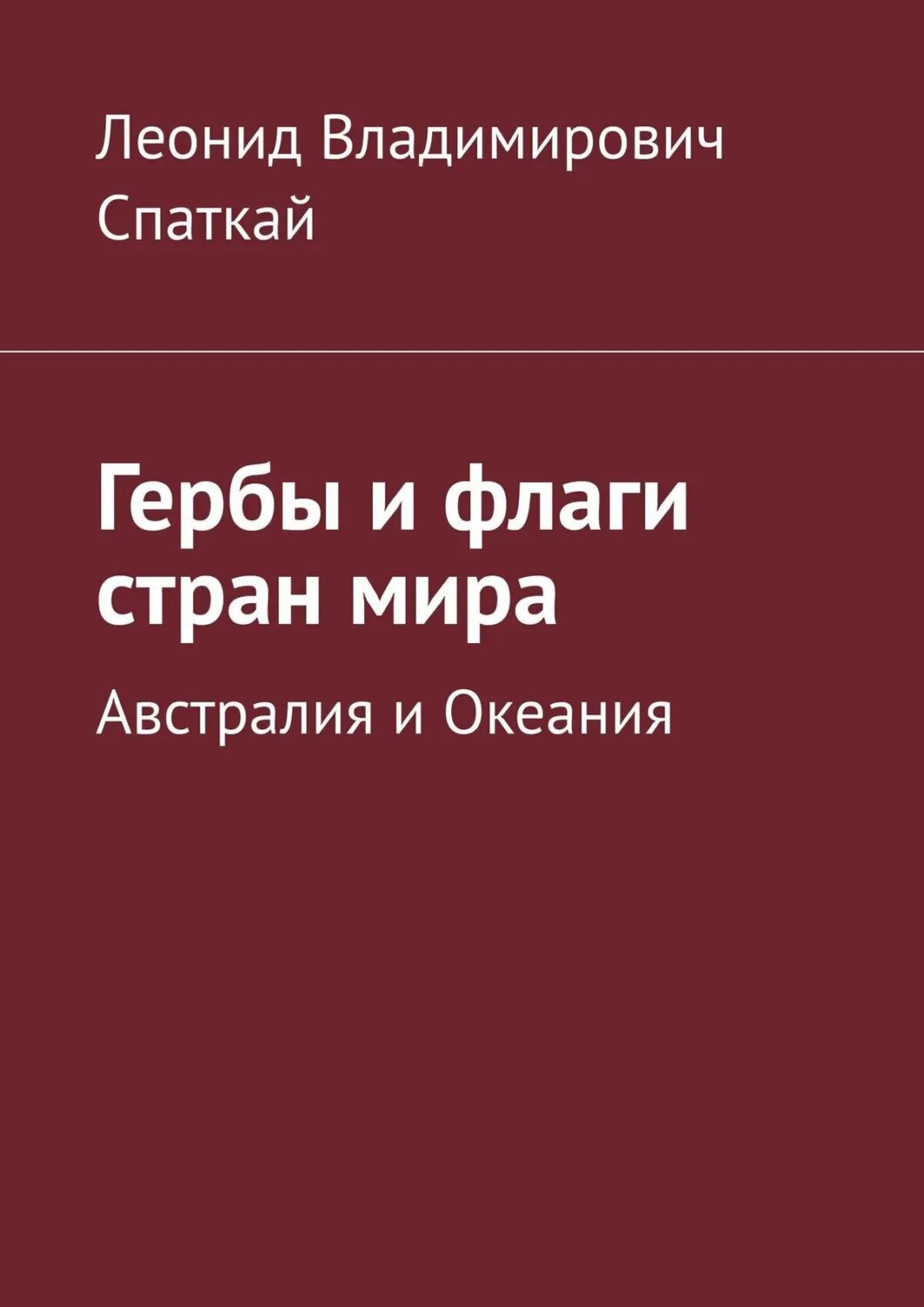 Гербы и флаги стран мира. Австралия и Океания [Цифровая книга]