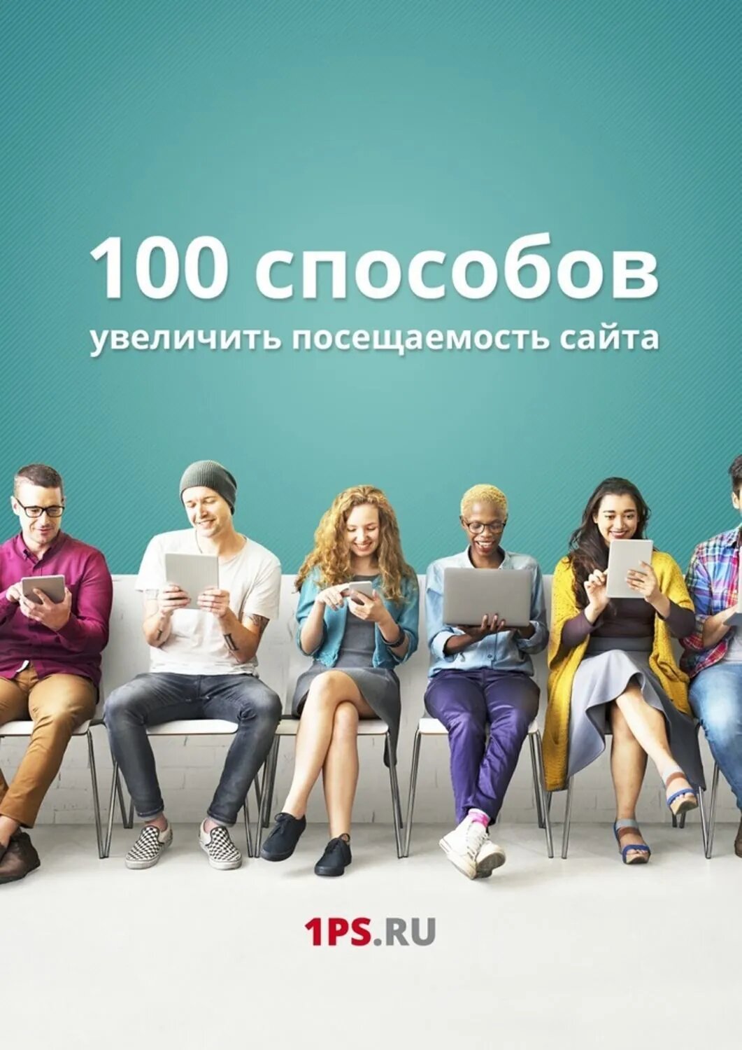 100 способов увеличить посещаемость сайта [Цифровая книга]