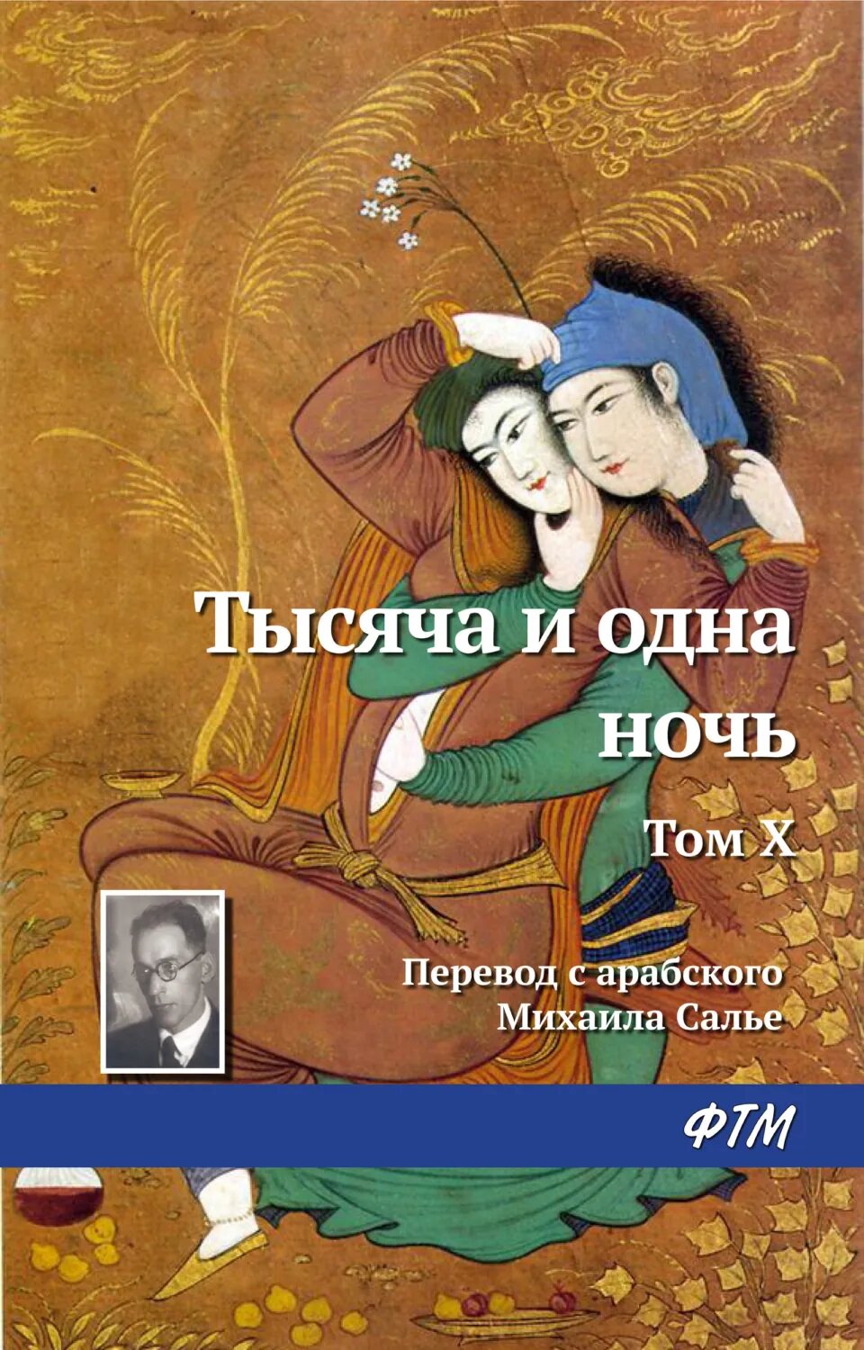 Тысяча и одна ночь. Том X [Цифровая книга]