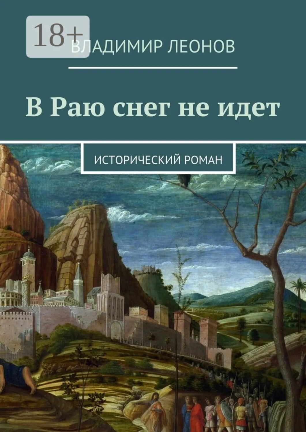 В Раю снег не идет. Исторический роман [Цифровая книга]