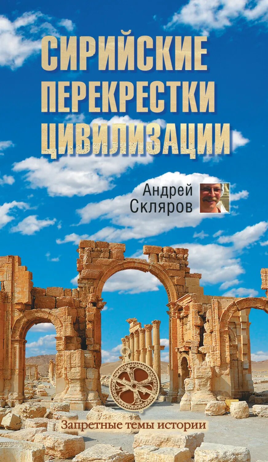 Сирийские перекрестки цивилизации [Цифровая книга]