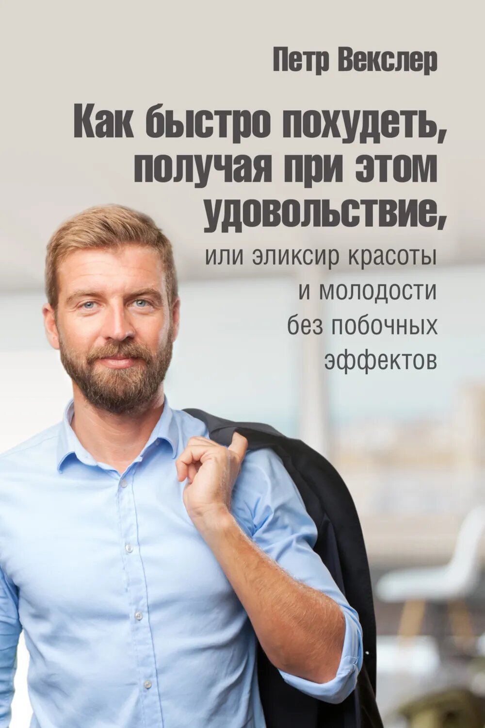Как быстро похудеть, получая при этом удовольствие, или Эликсир красоты и молодости без побочных эффектов [Цифровая книга]