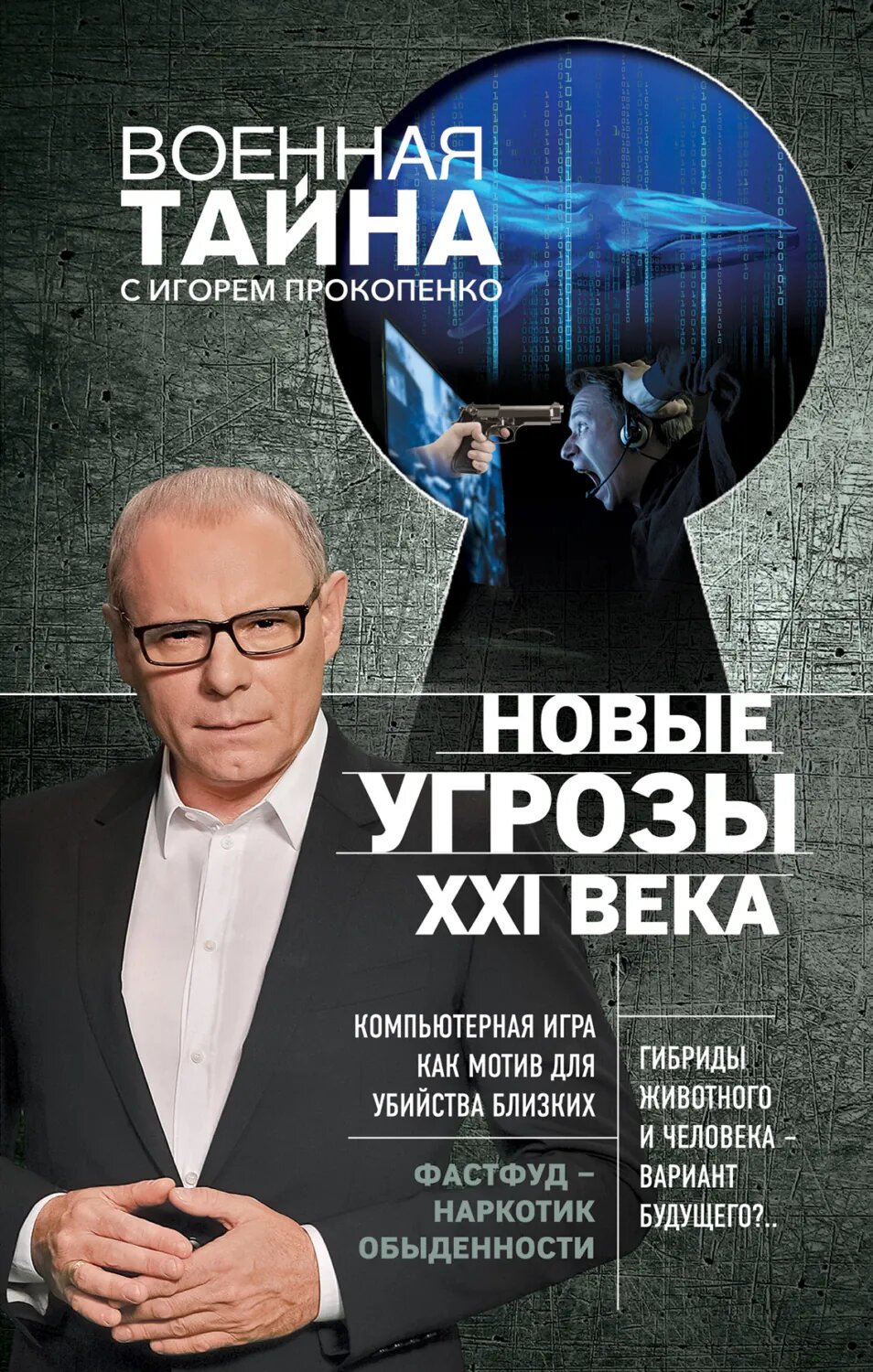 Новые угрозы XXI века [Цифровая книга]