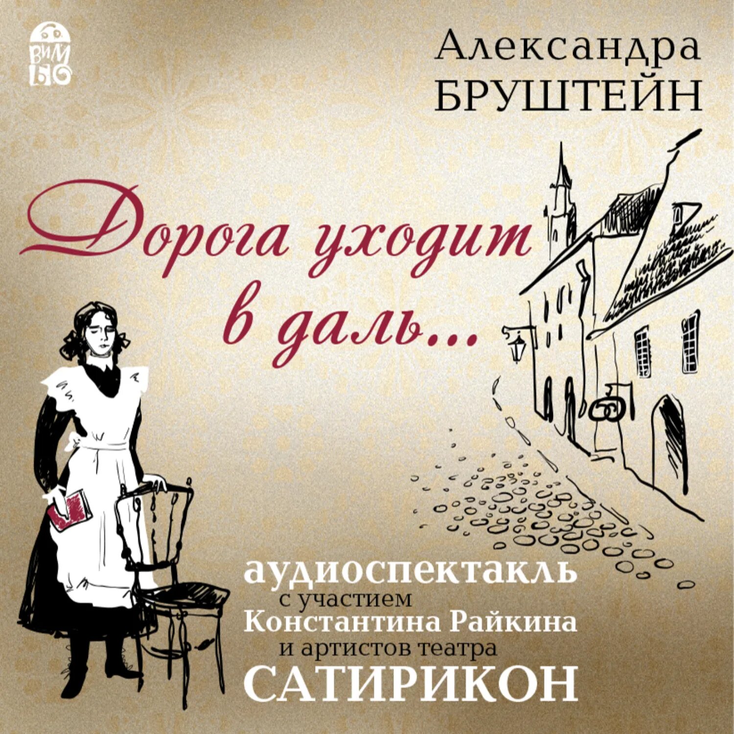 Дорога уходит в даль…(спектакль) [Аудиокнига]