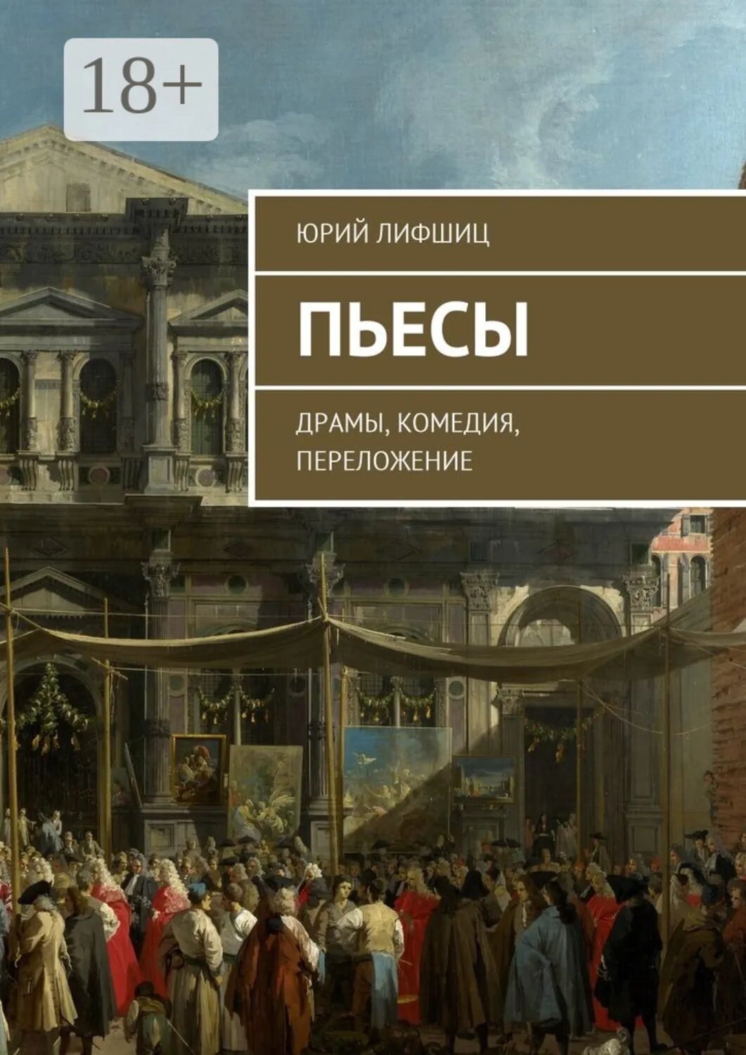 Пьесы. Драмы, комедия, переложение [Цифровая книга]