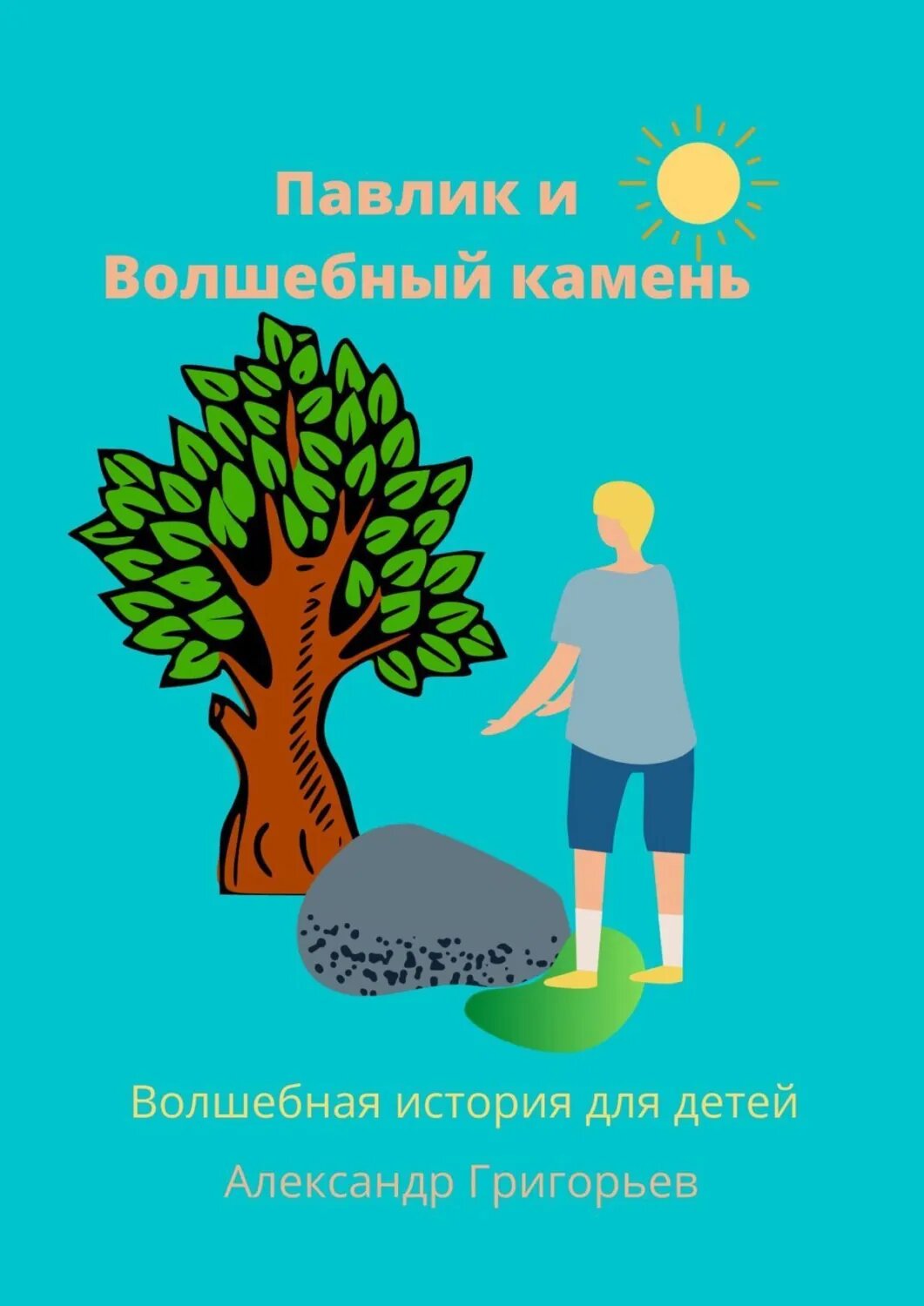 Павлик и Волшебный камень [Цифровая книга]