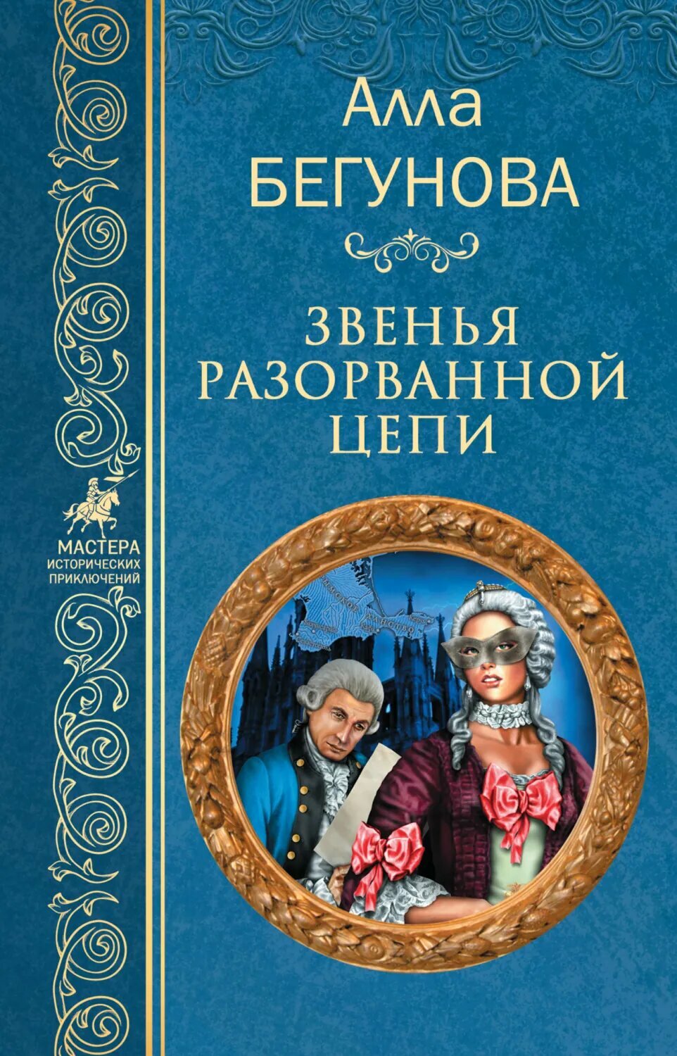 Звенья разорванной цепи [Цифровая книга]