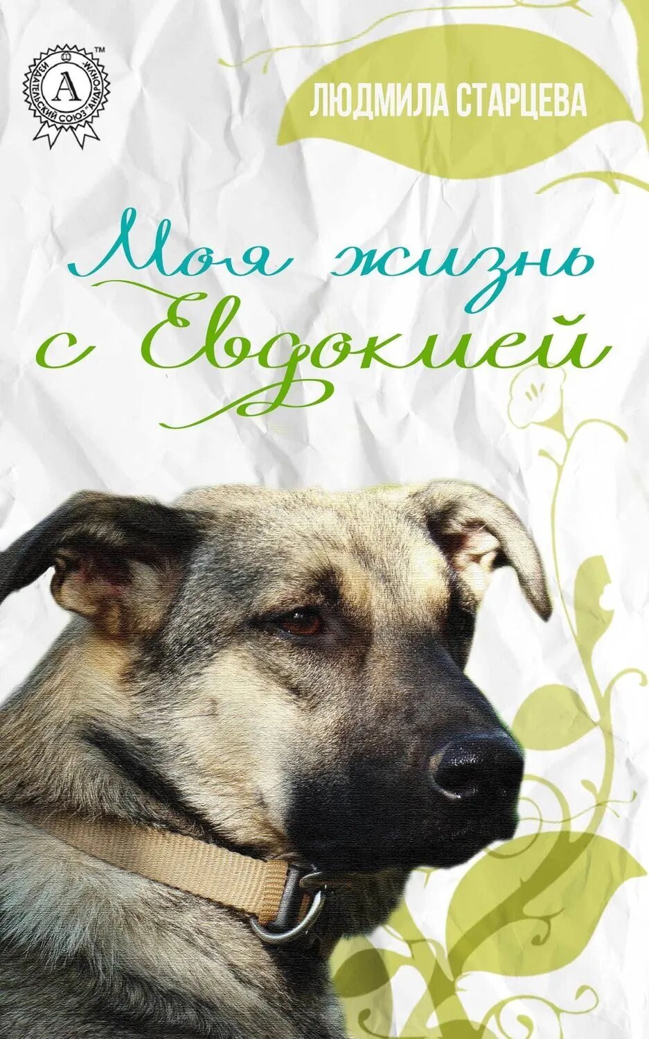 Моя жизнь с Евдокией [Цифровая книга]