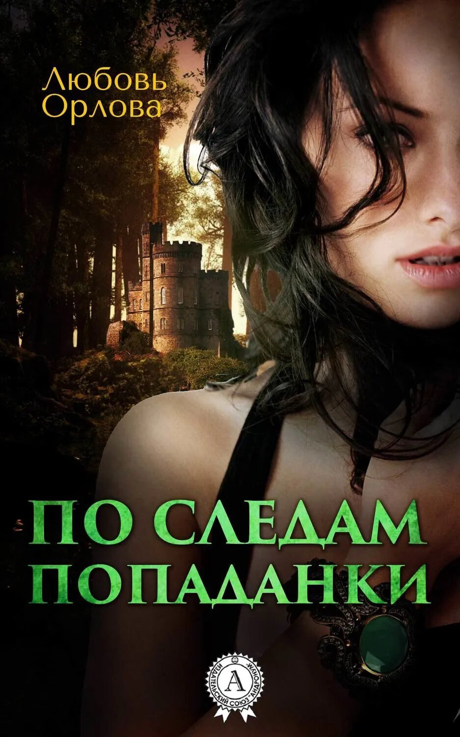 По следам попаданки [Цифровая книга]