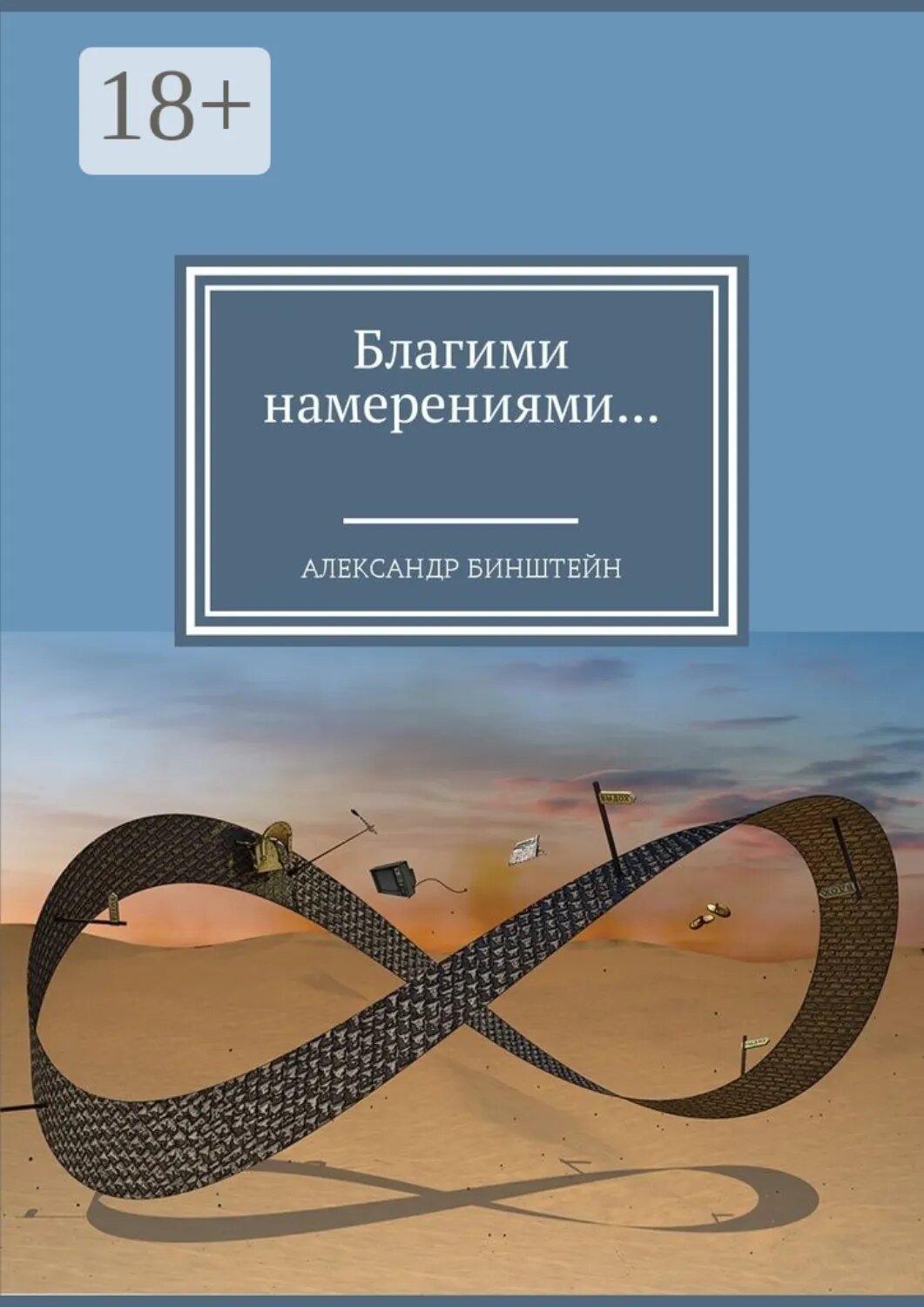 Благими намерениями… [Цифровая книга]