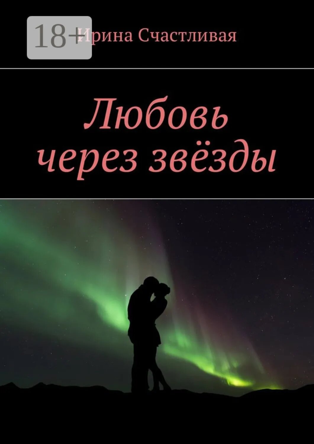 Любовь через звёзды [Цифровая книга]
