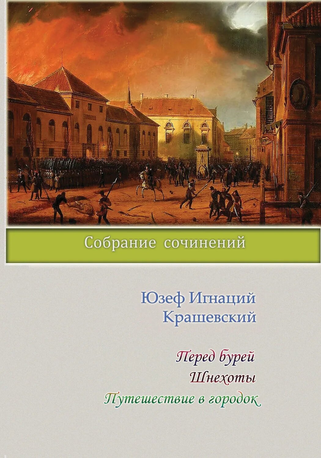 Перед бурей. Шнехоты. Путешествие в городок (сборник) [Цифровая книга]