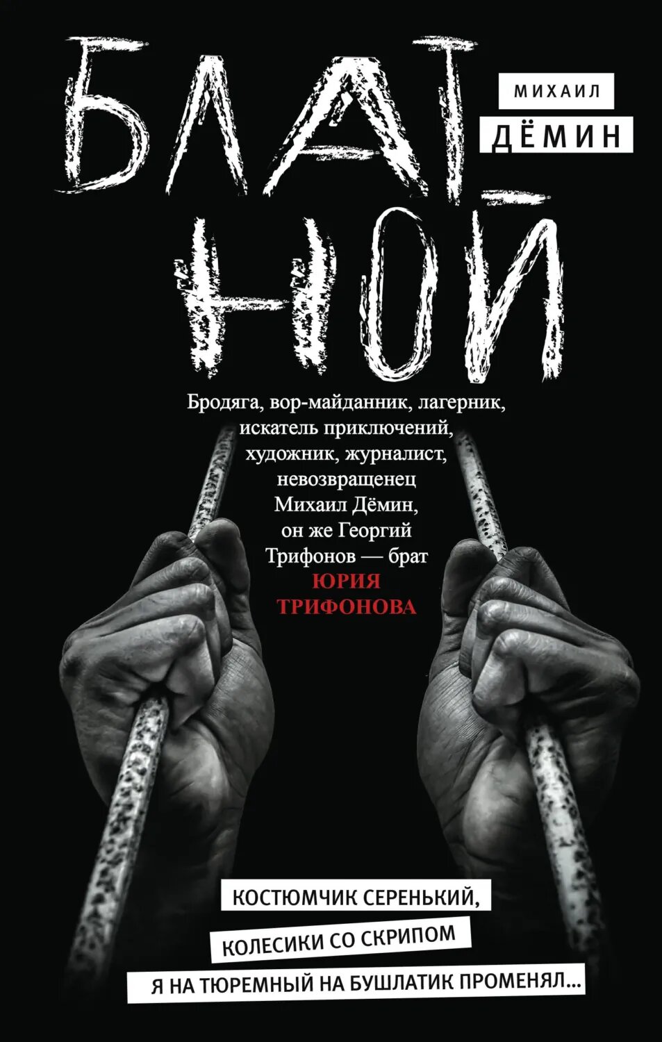 Блатной [Цифровая книга]