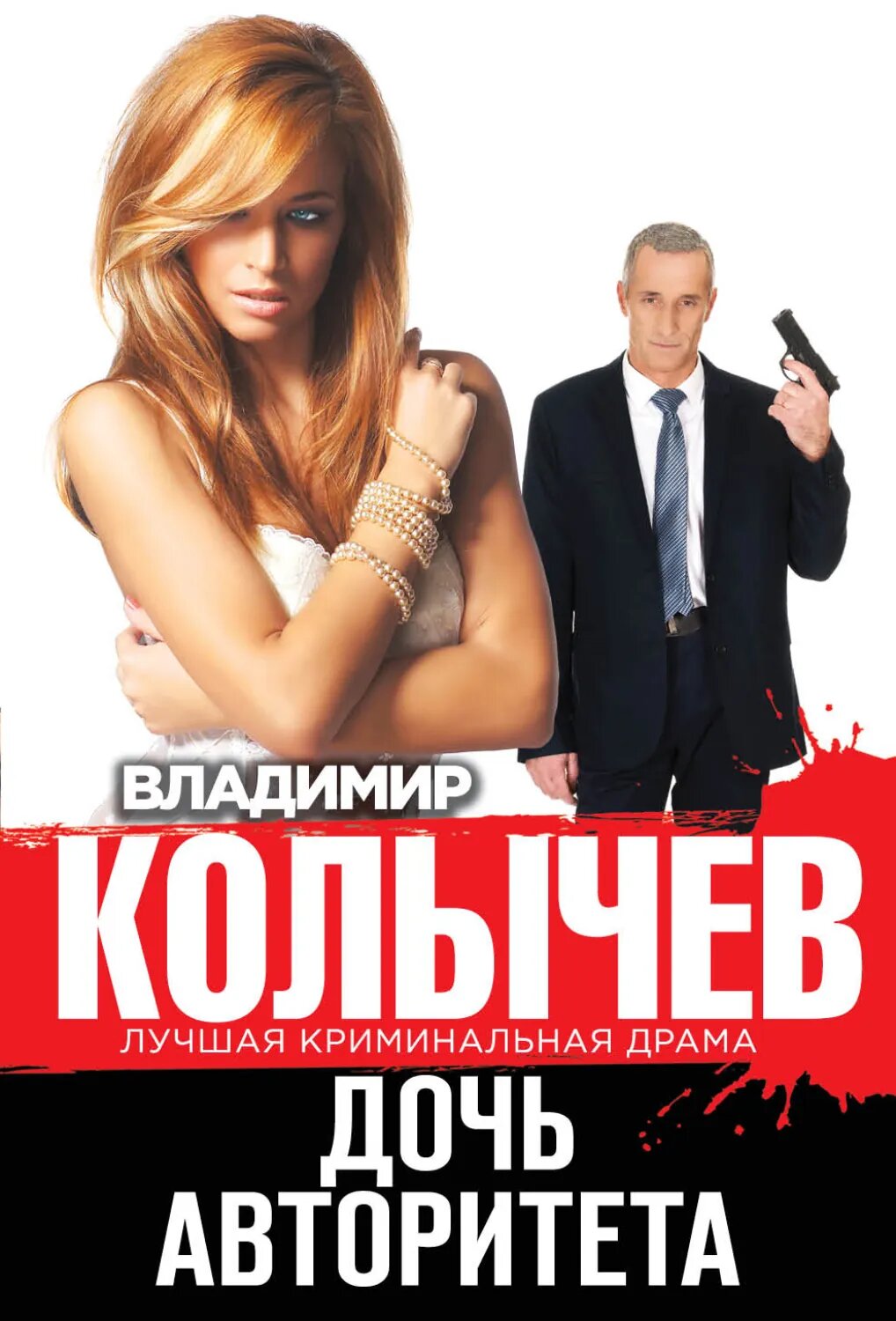 Дочь авторитета [Цифровая книга]