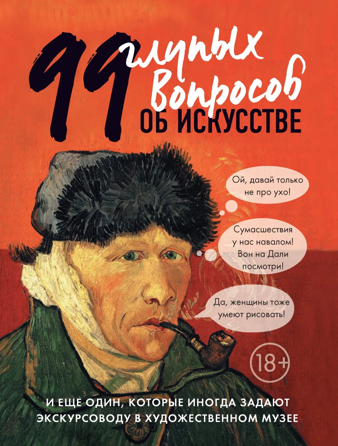 99 глупых вопросов об искусстве и еще один, которые иногда задают экскурсоводу в художественном музее [Цифровая книга]