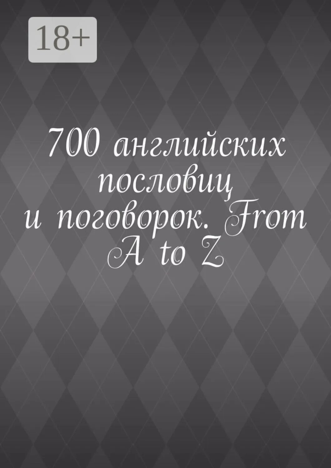 700 английских пословиц и поговорок. From A to Z [Цифровая книга]