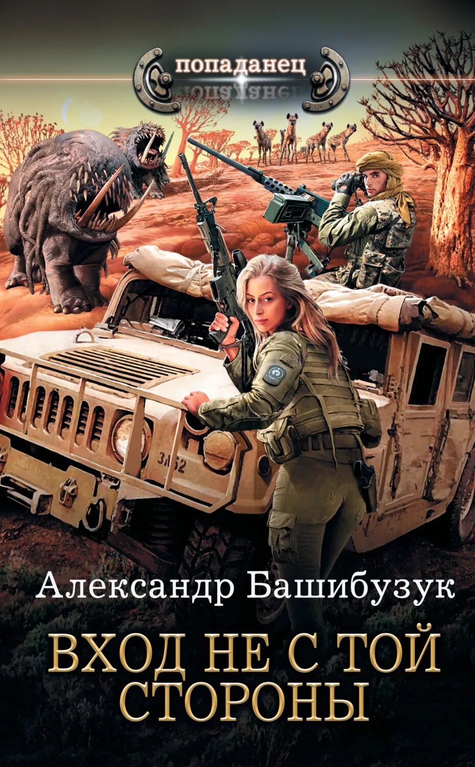 Вход не с той стороны [Цифровая книга]
