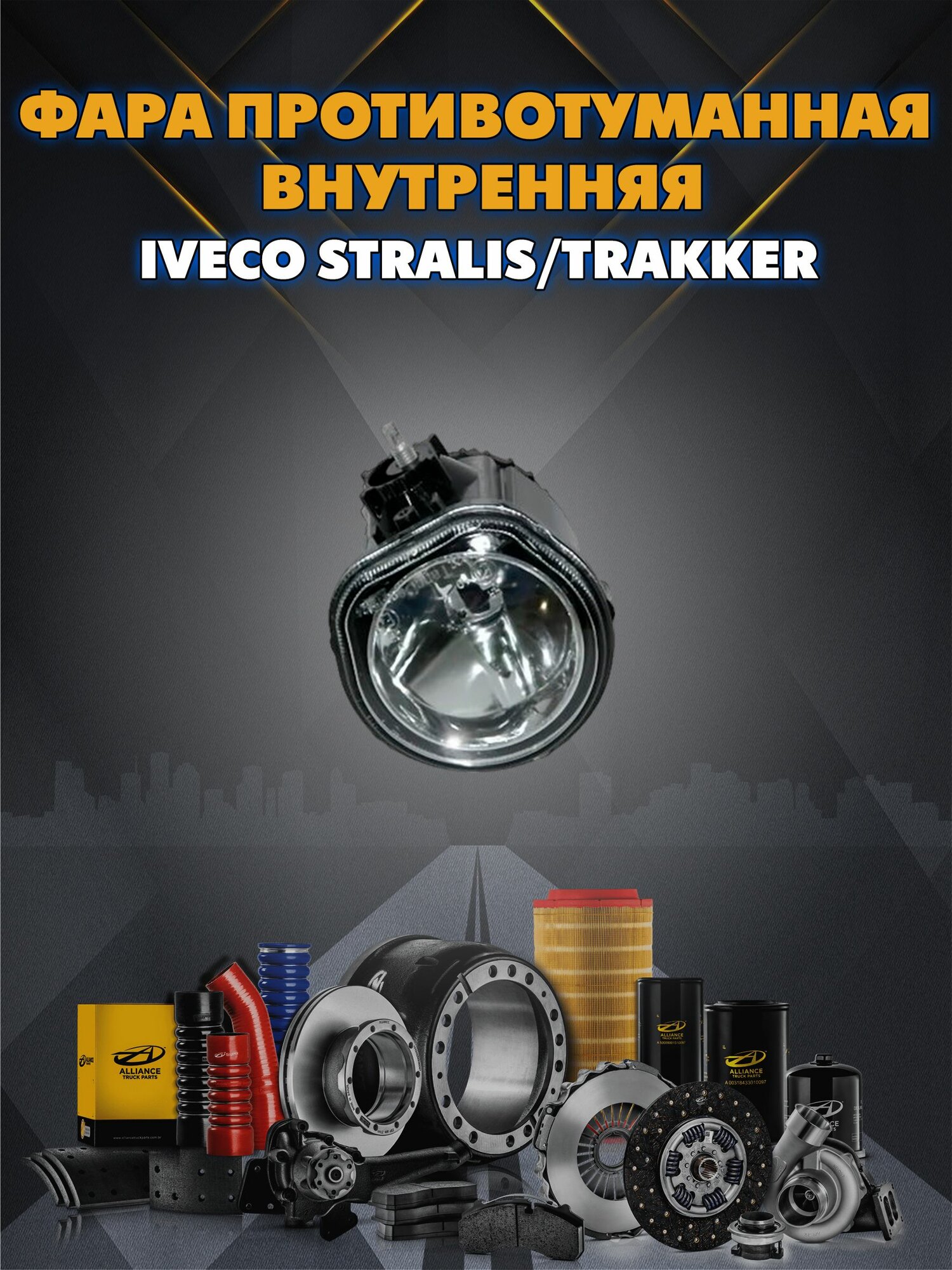 Фара противотуманная внутренняя правая/левая Iveco Stralis/Trakker