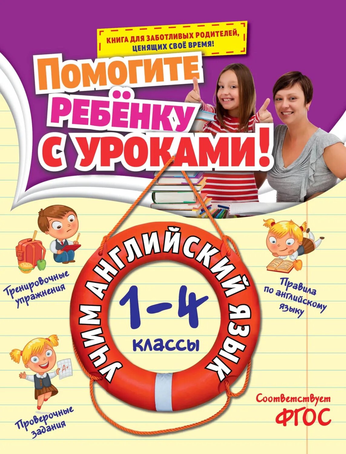 Учим английский язык. 1-4 классы [Цифровая книга]