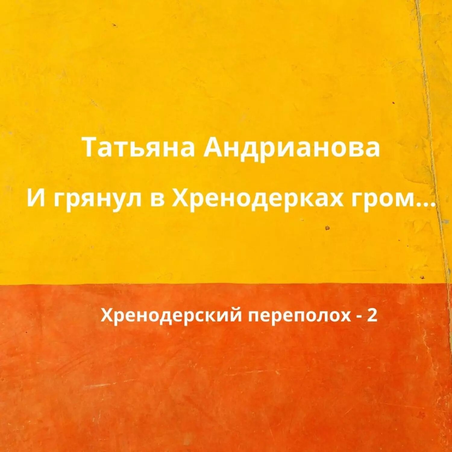 И грянул в Хренодерках гром… [Аудиокнига]