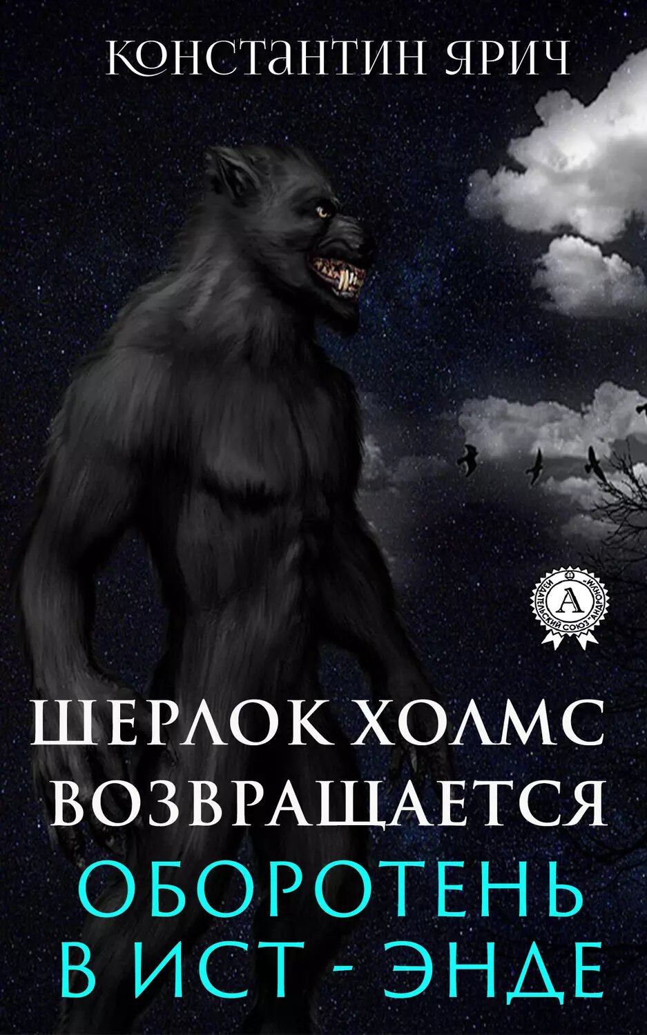Оборотень в Ист-Энде: Шерлок Холмс возвращается [Цифровая книга]