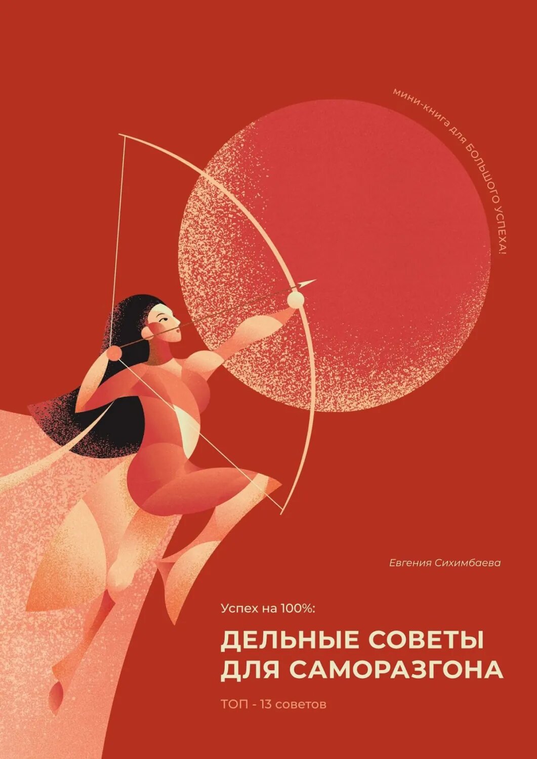 Успех на 100%: дельные советы для саморазгона [Цифровая книга]