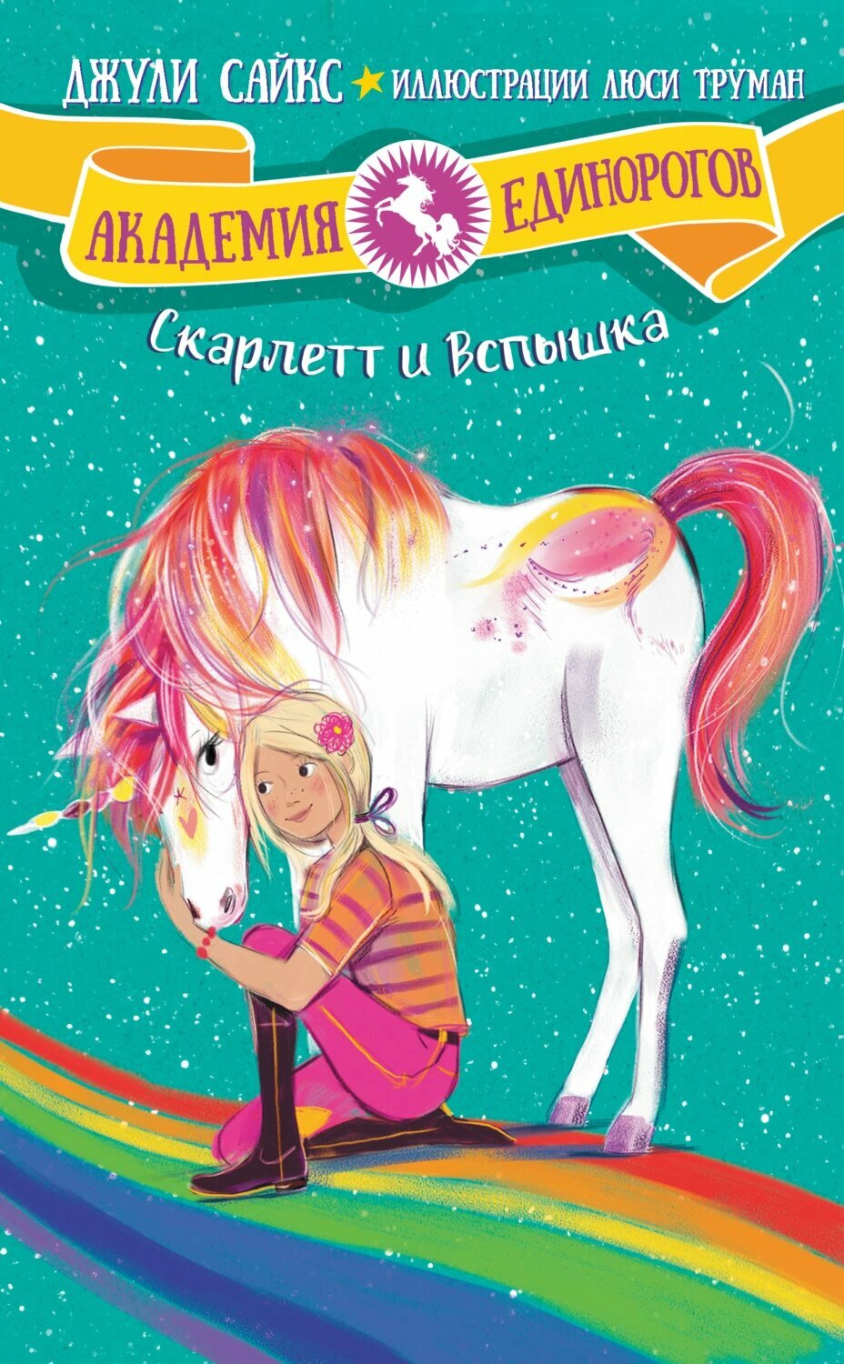 Скарлетт и Вспышка [Цифровая книга]