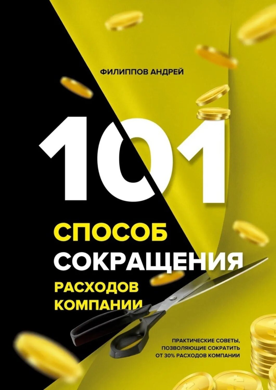 101 способ сокращения расходов компании [Цифровая книга]