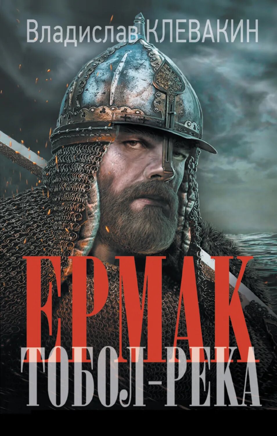 Ермак. Тобол-река [Цифровая книга]