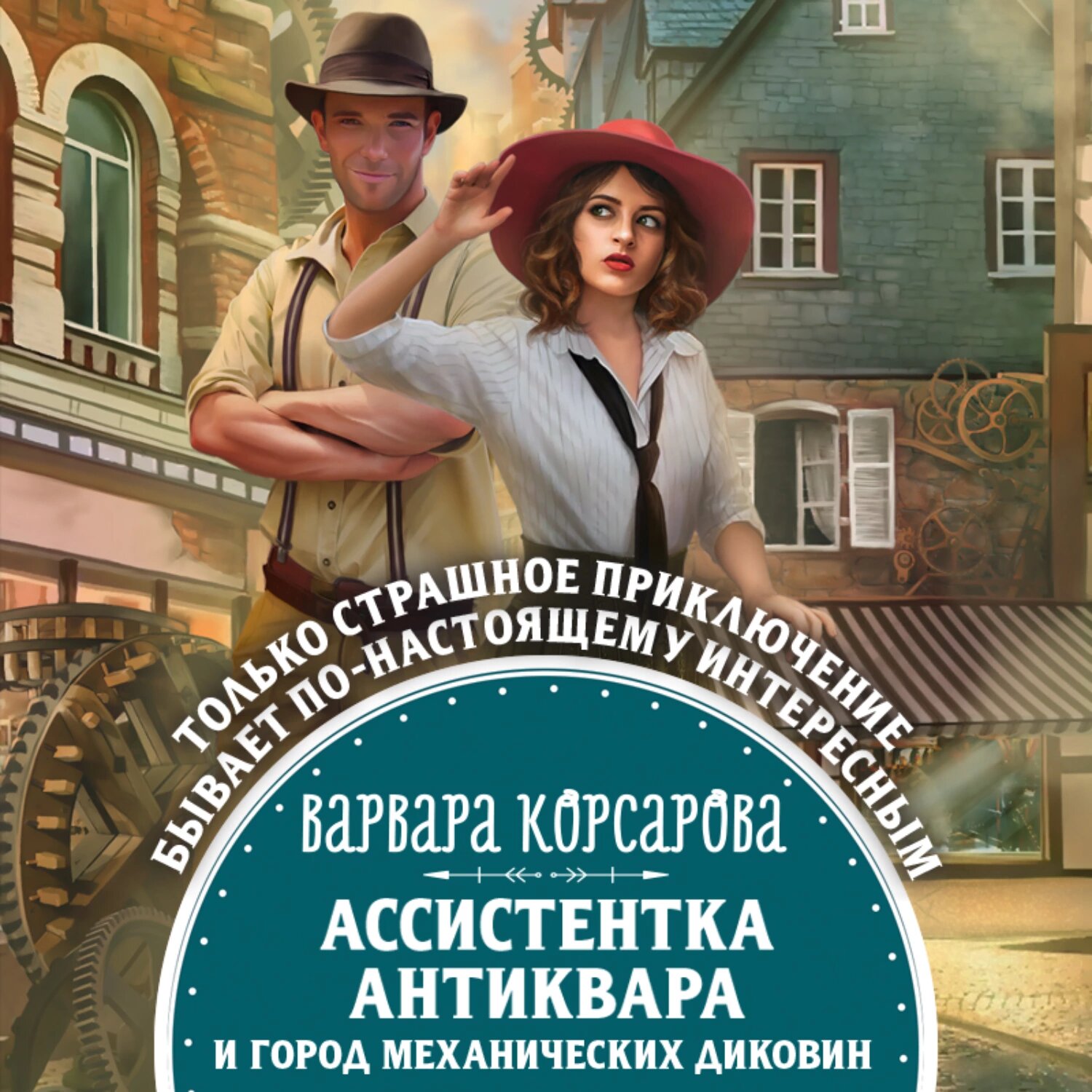 Ассистентка антиквара и город механических диковин [Аудиокнига]