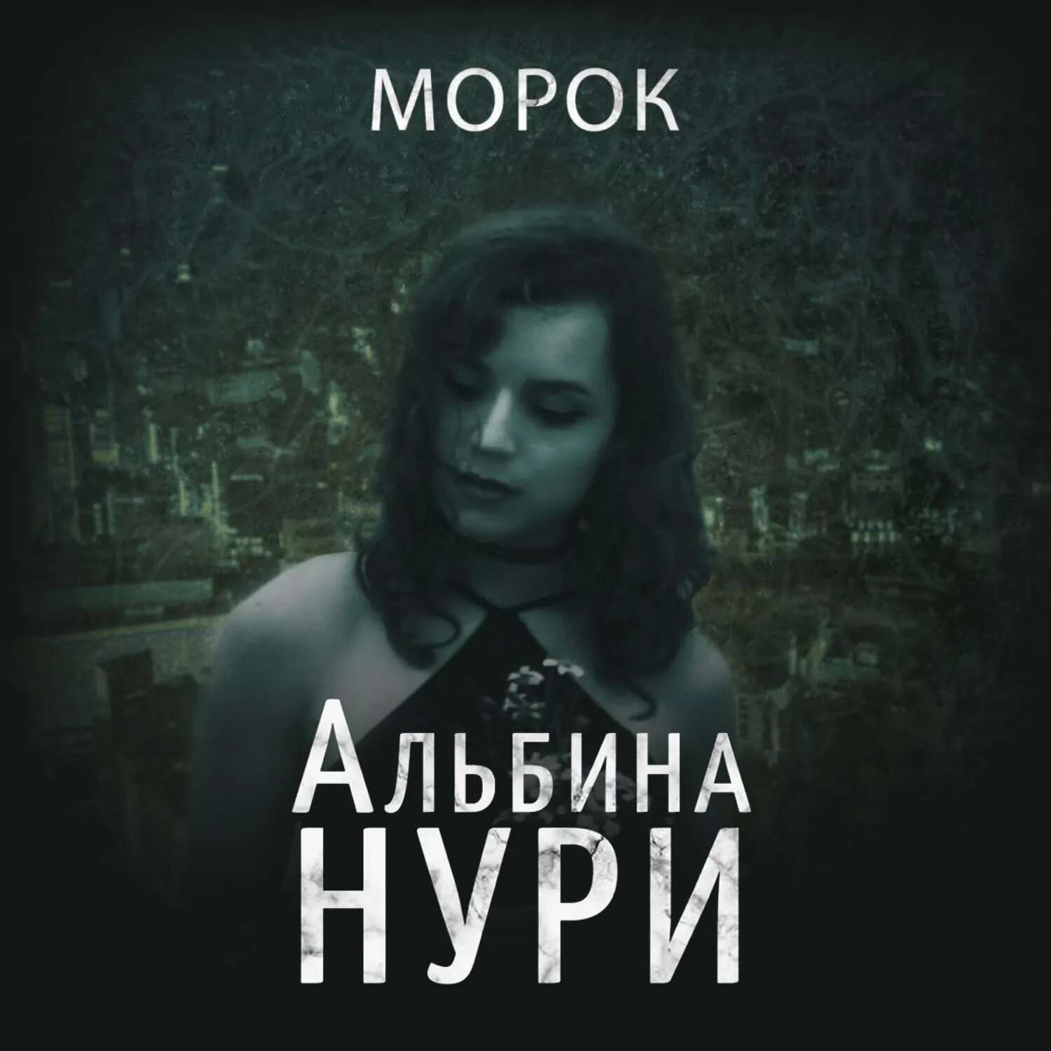 Морок [Аудиокнига]