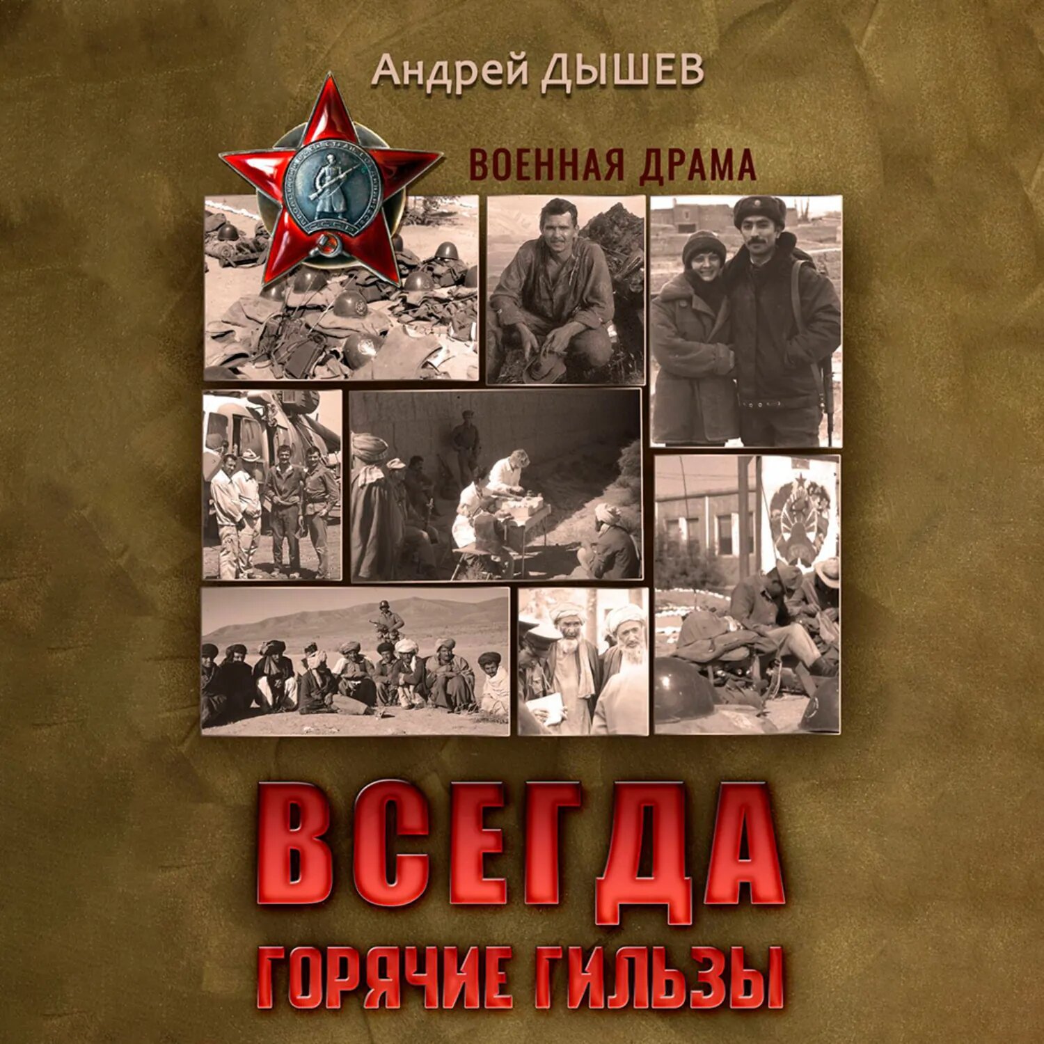 Всегда горячие гильзы [Аудиокнига]