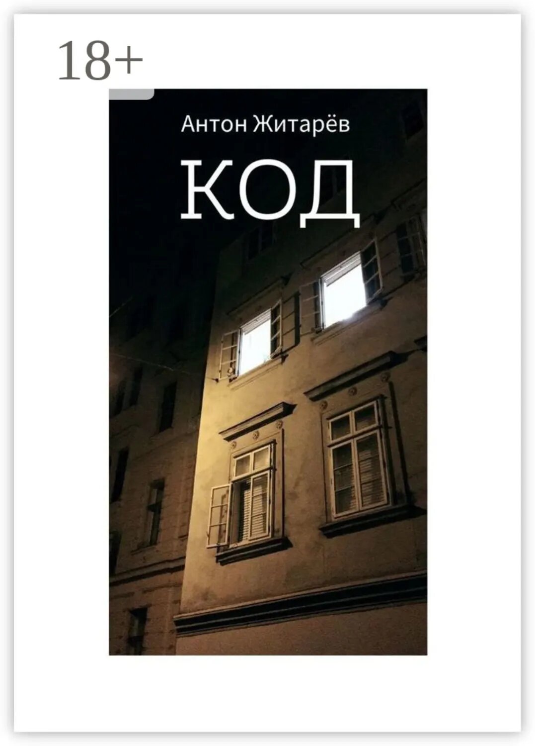 Код [Цифровая книга]