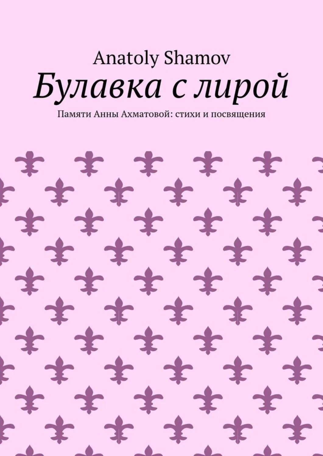 Булавка с лирой. Памяти Анны Ахматовой: стихи и посвящения [Цифровая книга]