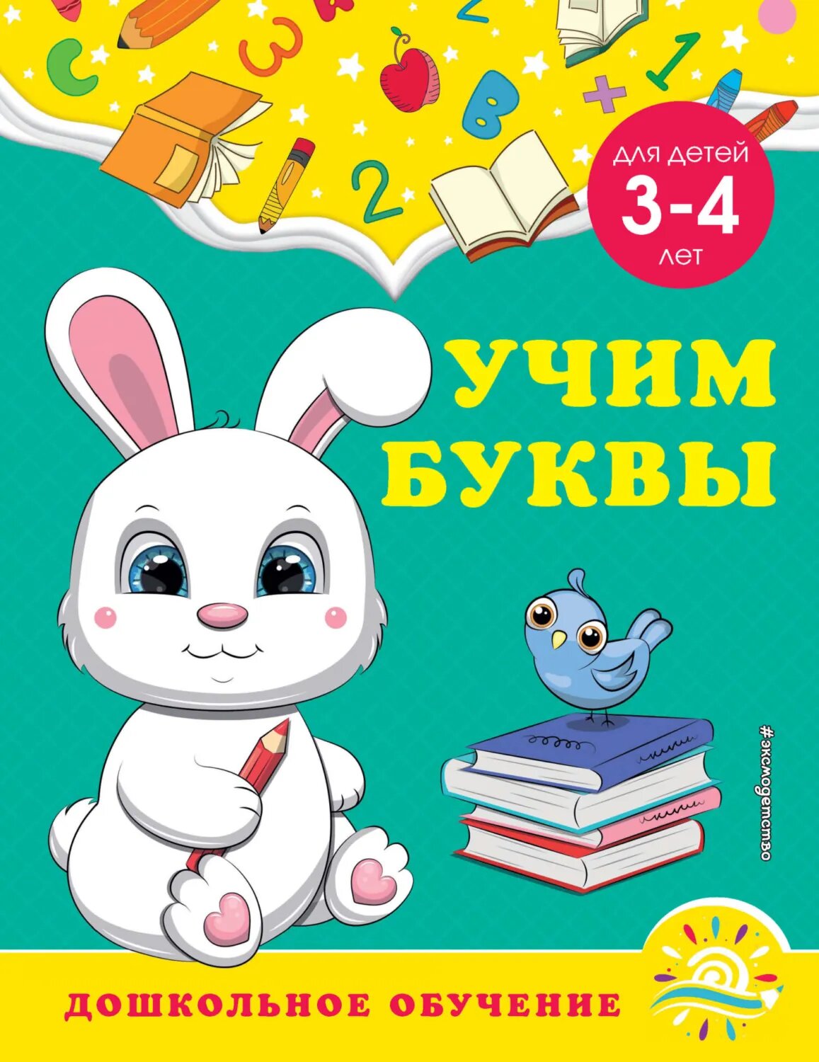 Учим буквы. Для детей 3-4 лет [Цифровая книга]
