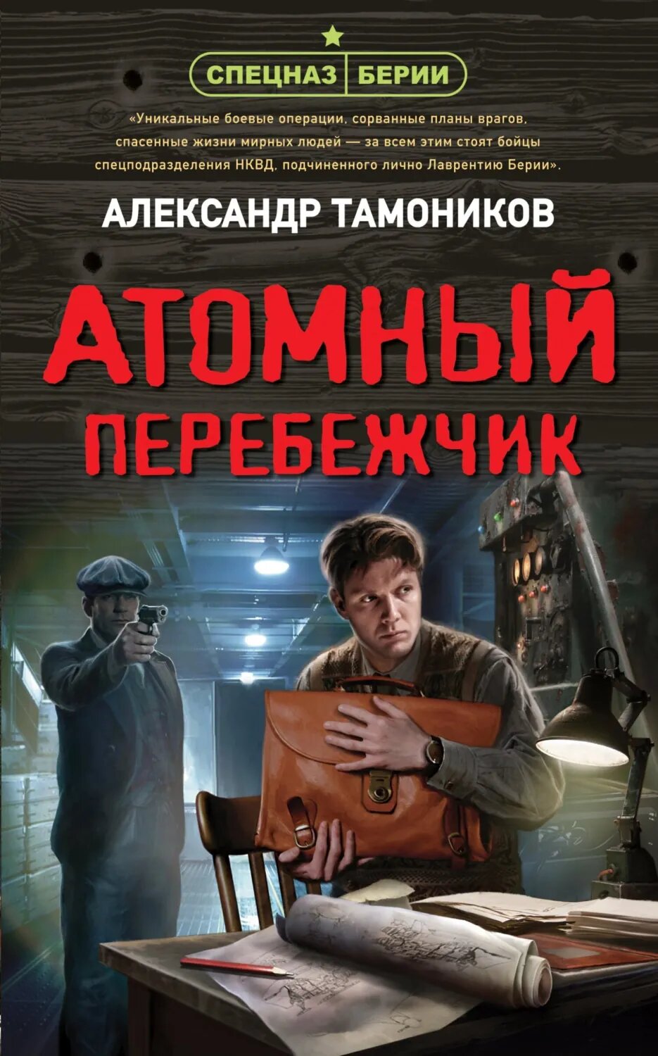 Атомный перебежчик [Цифровая книга]