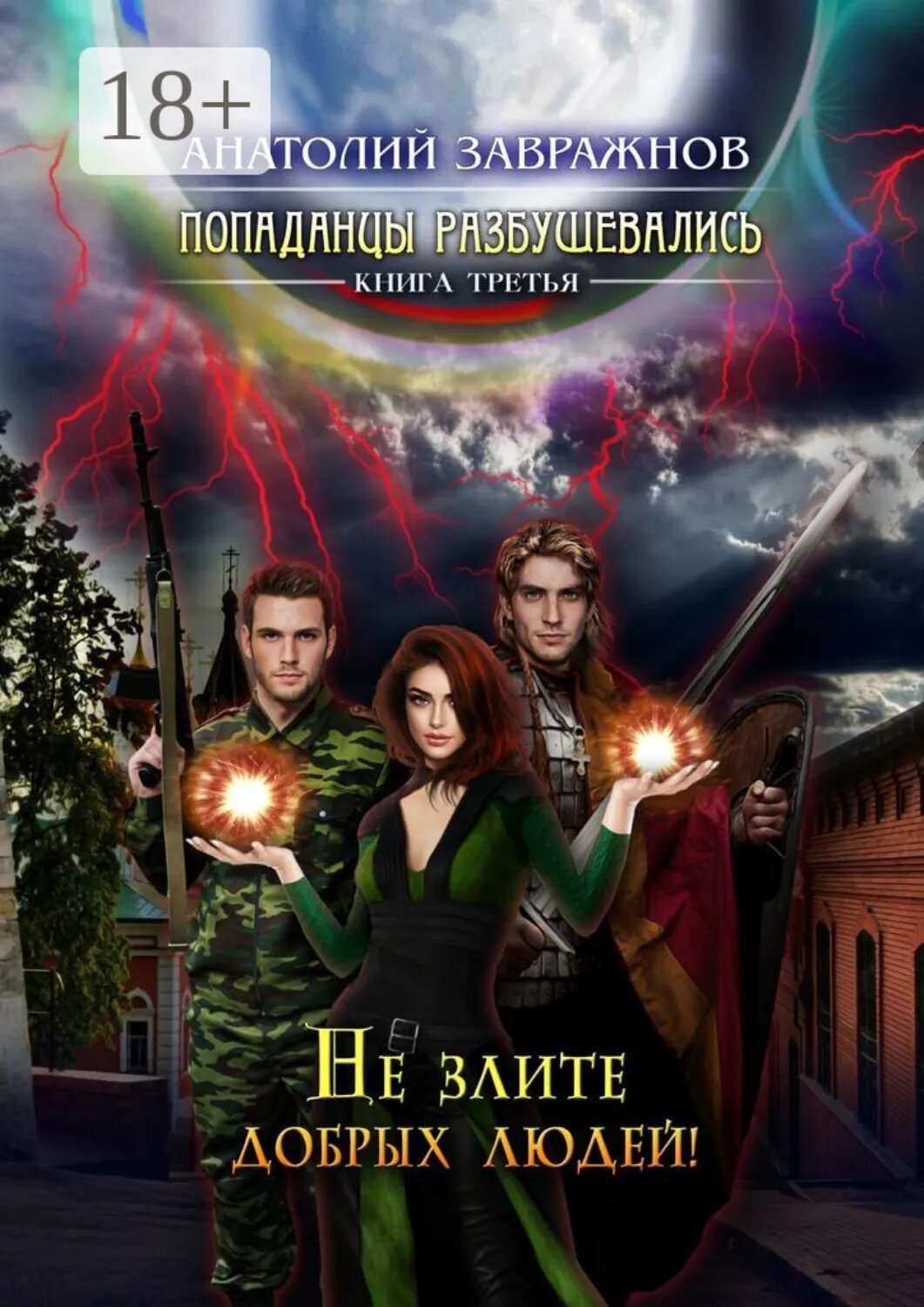 Попаданцы разбушевались. Книга третья. Не злите добрых людей! [Цифровая книга]