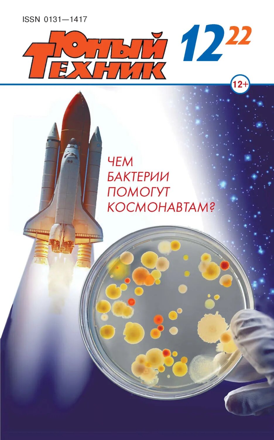 Юный техник №12/2022 [Цифровая книга]