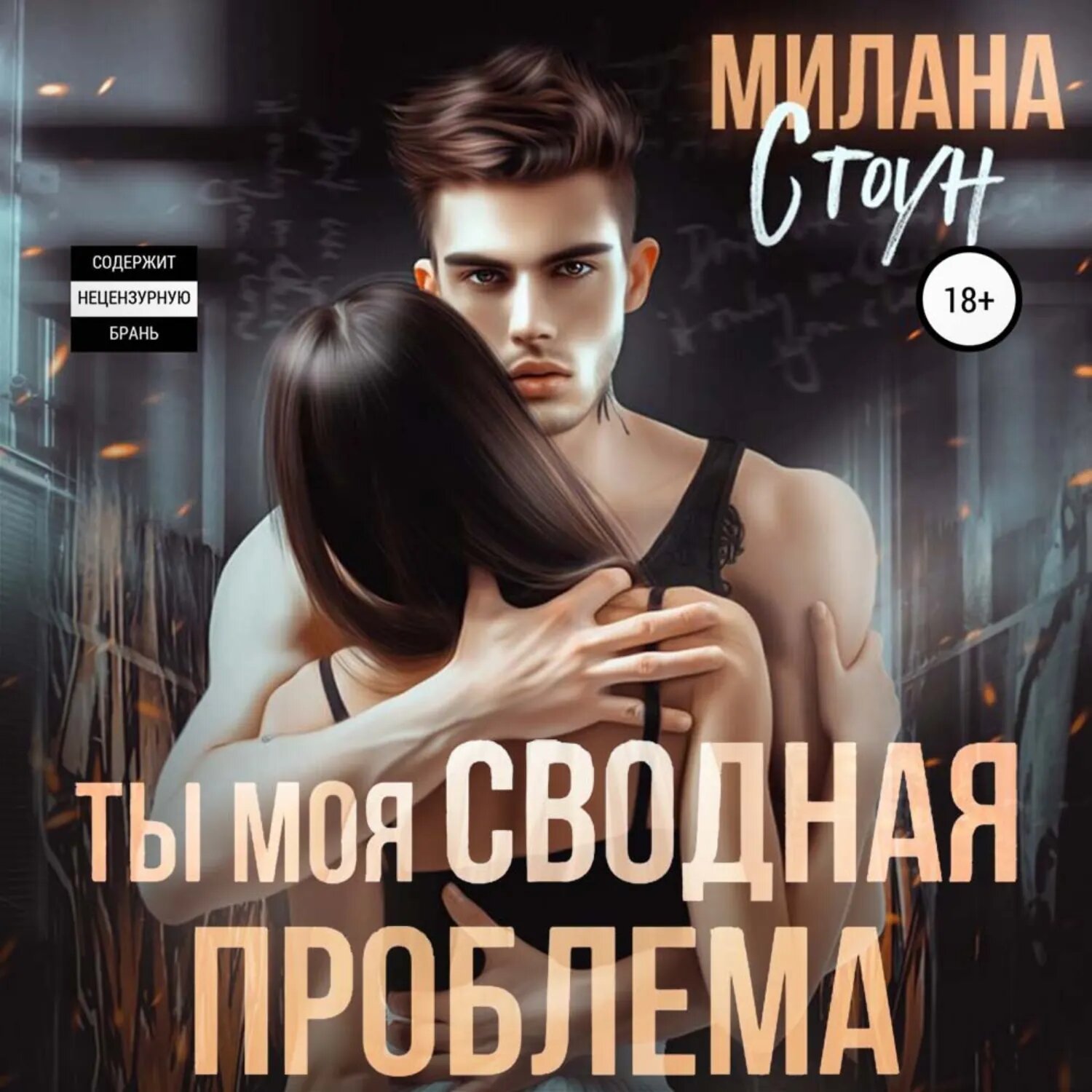 Ты моя сводная проблема [Аудиокнига]